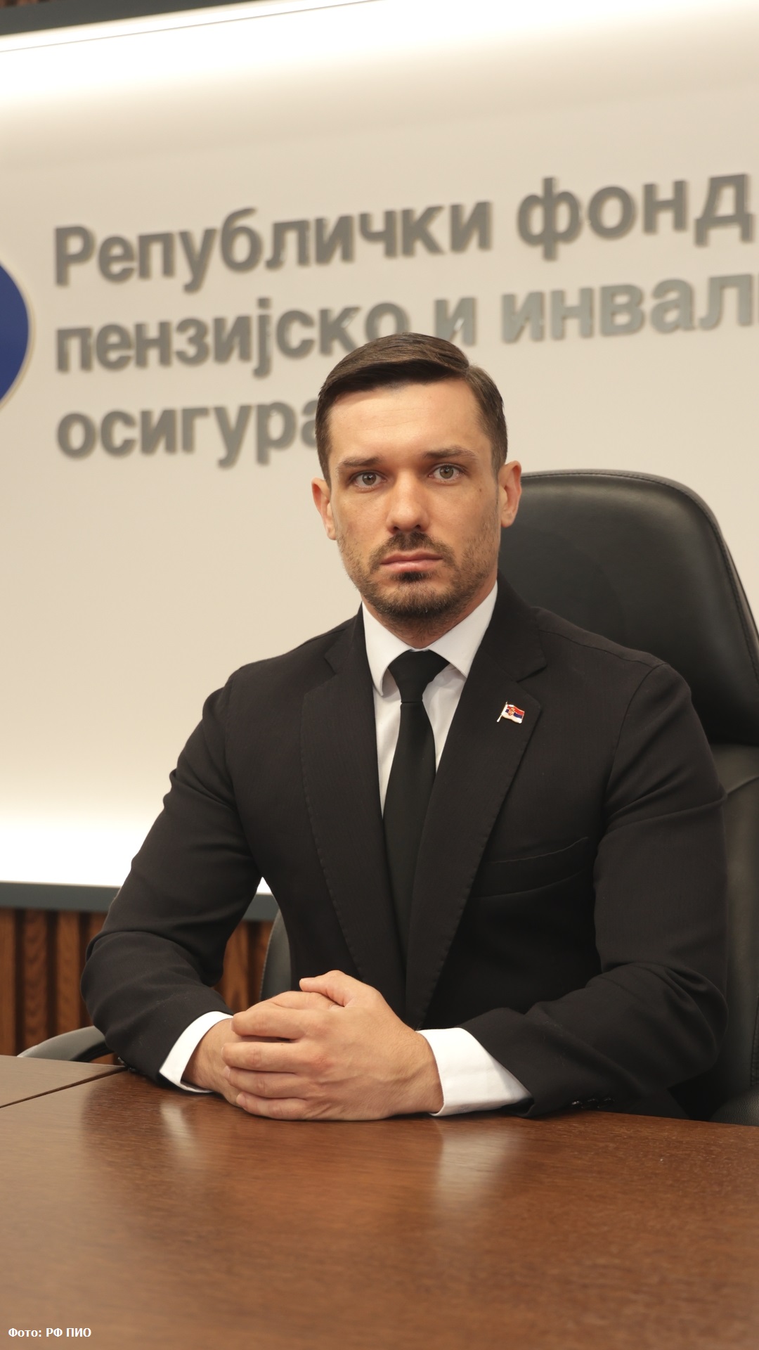 | Републички фонд за пензијско и инвалидско осигурање